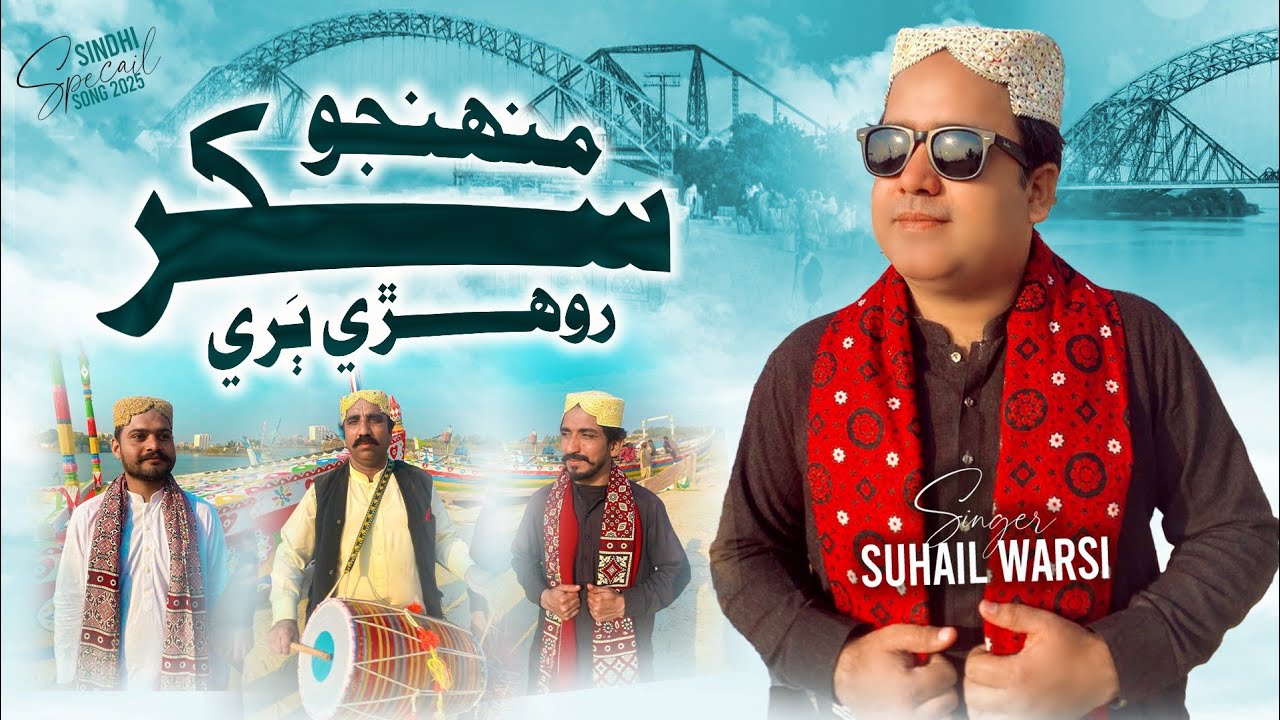 Rohri Sukkur Song | New Song | Suhail Warsi | Sindhi Song - YouTube
