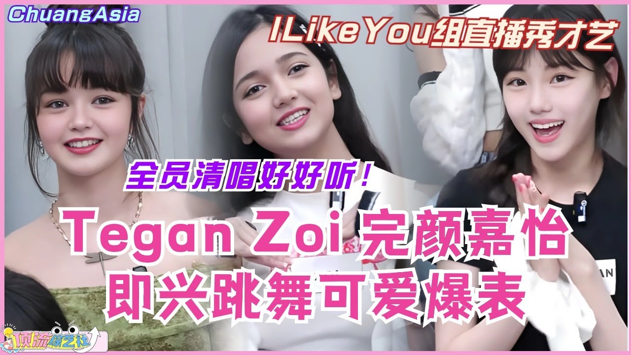 ILikeYou组直播秀才艺 全员清唱好好听！Zoi Tegan 完颜嘉怡即兴跳舞可爱爆表！选秀 | 娱乐 | 综艺 | 音乐 | music ...