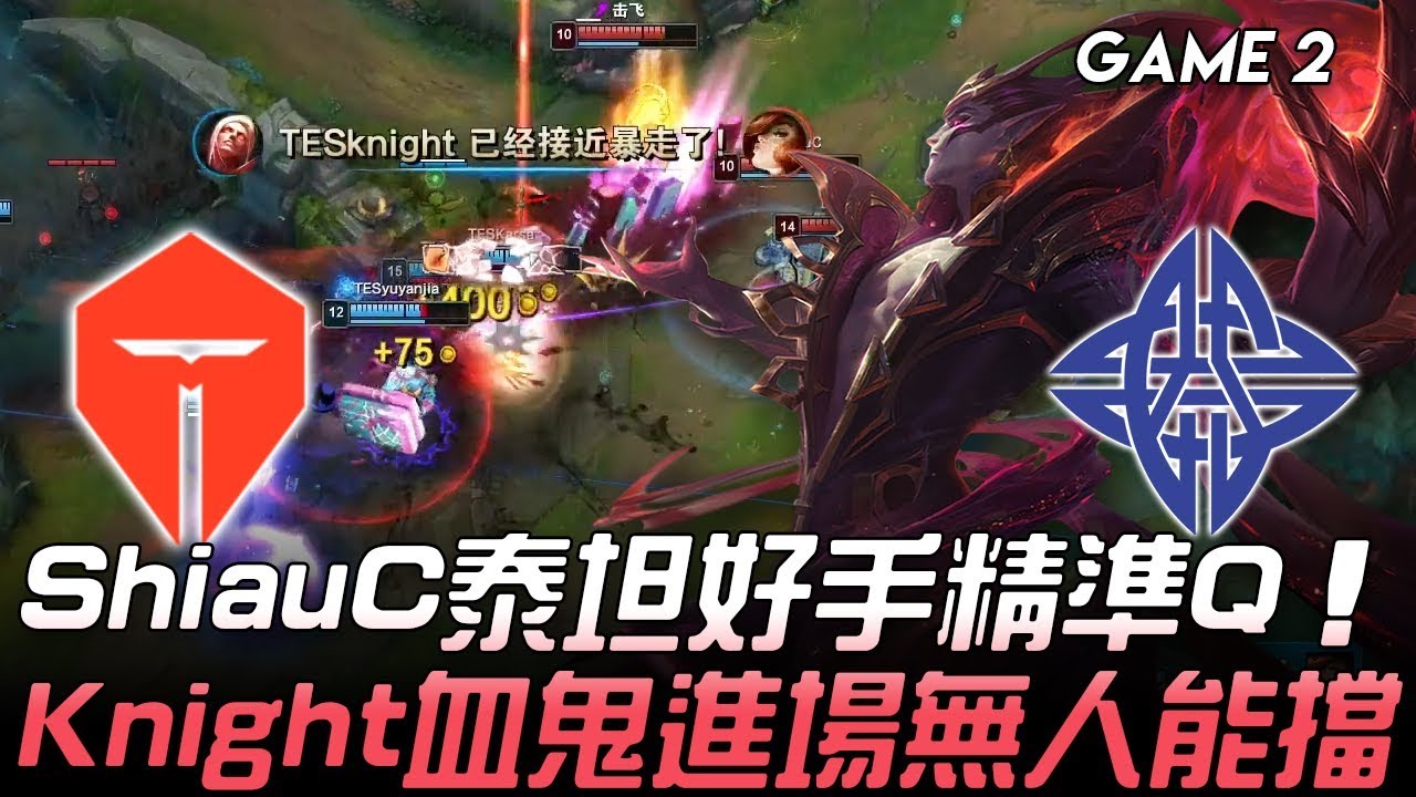 TES vs ES ShiauC泰坦好手精準Q Knight血鬼進場無人能擋！Game 2 | 2020 LPL公開訓練賽精華 ...