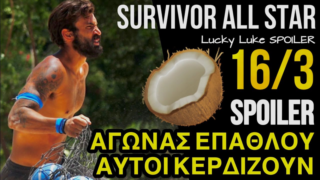 SURVIVOR SPOILER 16/3/2023: ΑΥΤΟΙ ΚΕΡΔΙΖΟΥΝ ΤΟ ΕΠΑΘΛΟ ΦΑΓΗΤΟΥ ...