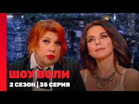 ШОУ ВОЛИ: 2 сезон | 35 выпуск @TNT_shows​