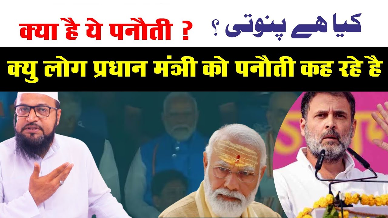 यह पनोती क्या है ? Yeh Panoti kya hai ? Narendr Modi | Rahul gandhi ...