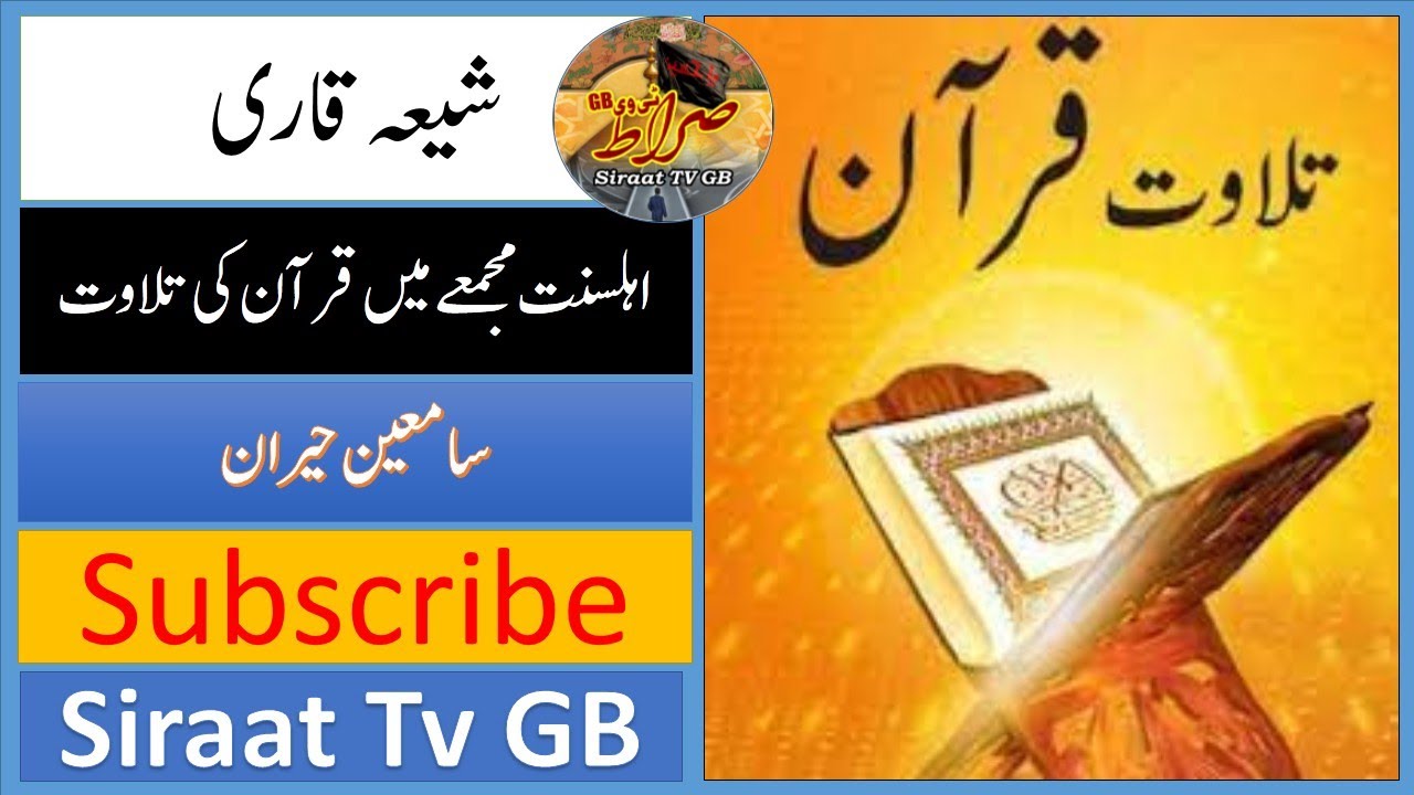 Shia Qari | Recitetion Quran | شیعہ قاری | قرآن کی تلاوت | Siraat Tv GB ...