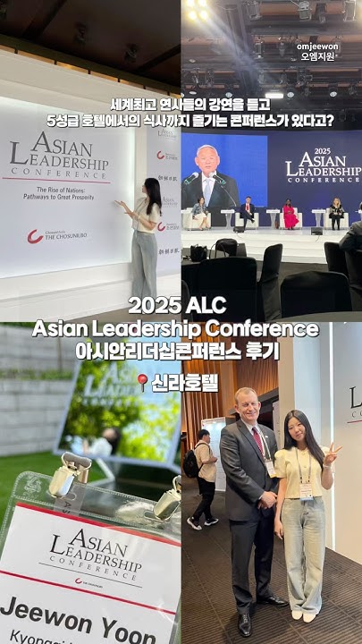 2025 ALC 아시안리더십콘퍼런스 후기 Asian Leadership Conference #alc - YouTube