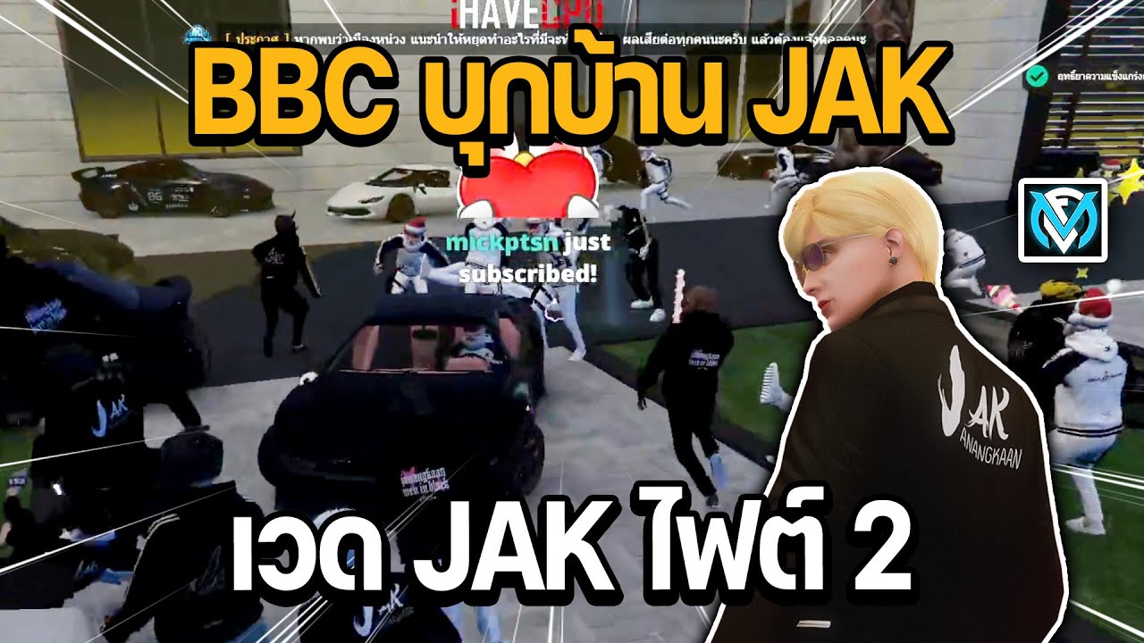 เวด JAK ไฟต์ 2 โดน BBC บุกบ้าน JAK | GTA Familie City - YouTube