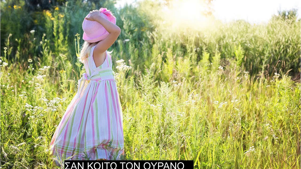 ΣΑΝ ΚΟΙΤΩ ΤΟΝ ΟΥΡΑΝΟ - Παιδικά χριστιανικά τραγούδια - YouTube