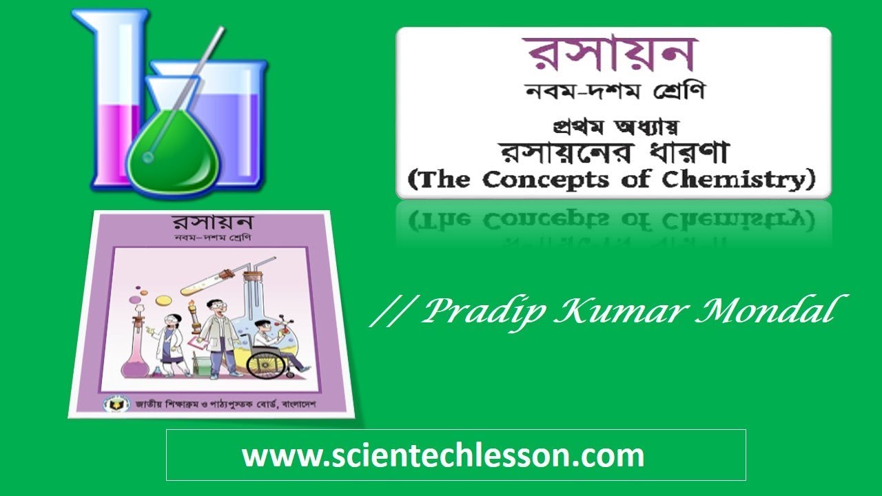 SSC Chemistry Chapter 1 - রসায়নের ধারণা - YouTube