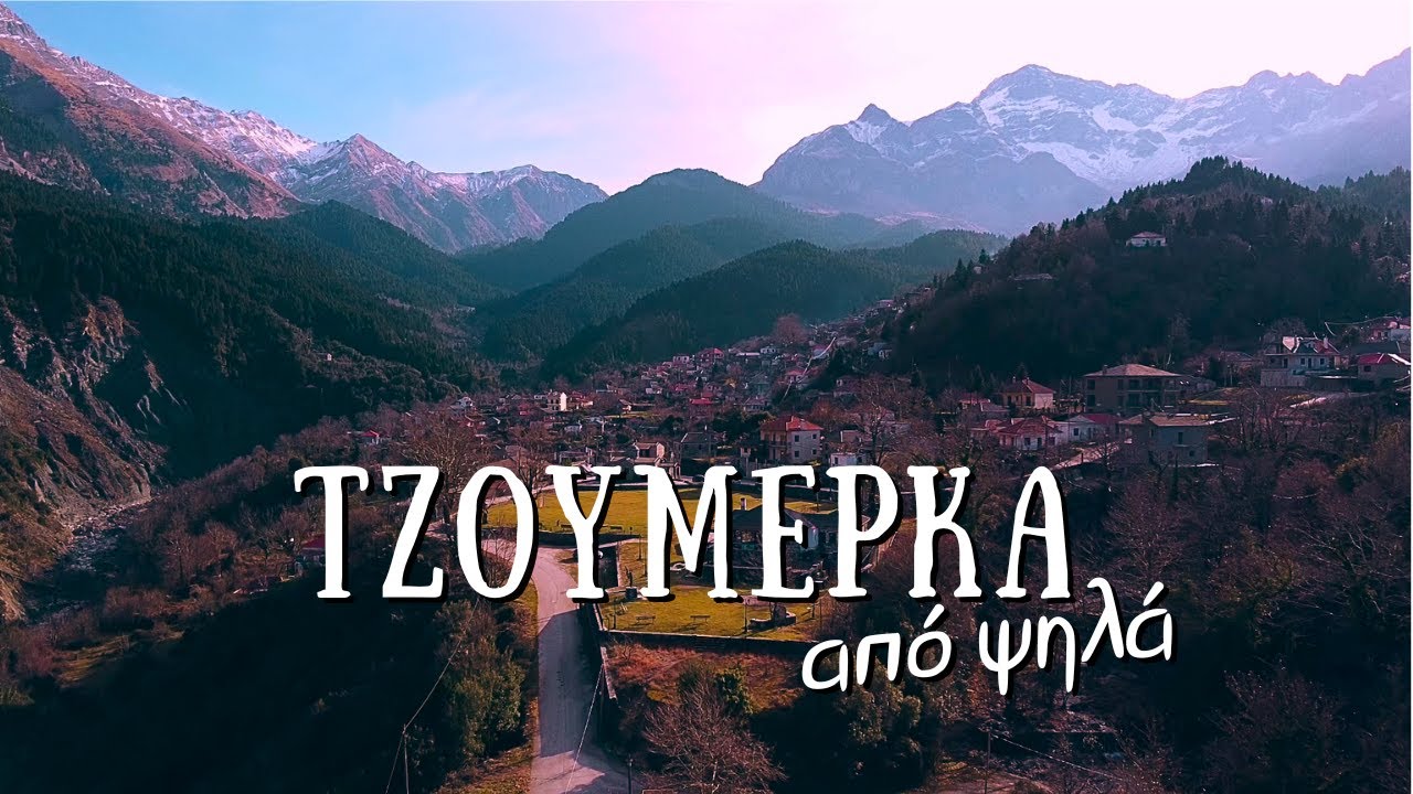 Τα Τζουμέρκα από ψηλά - YouTube