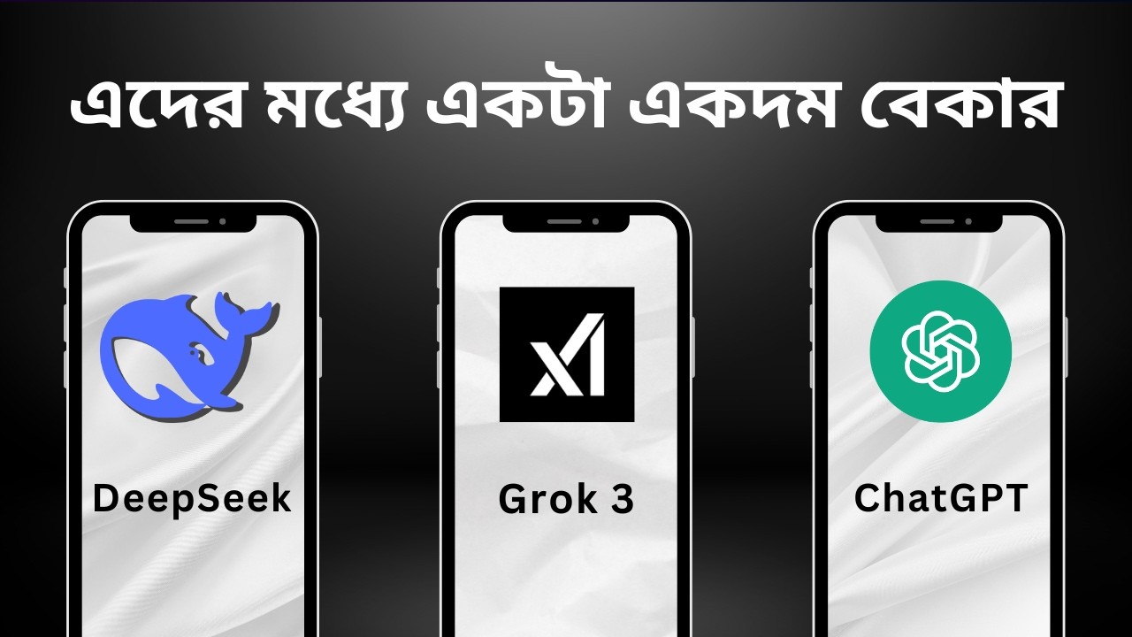 এবার লড়াই হবে সমানে সমানে! Grok 3 vs ChatGPT vs DeepSeek R1 details ...