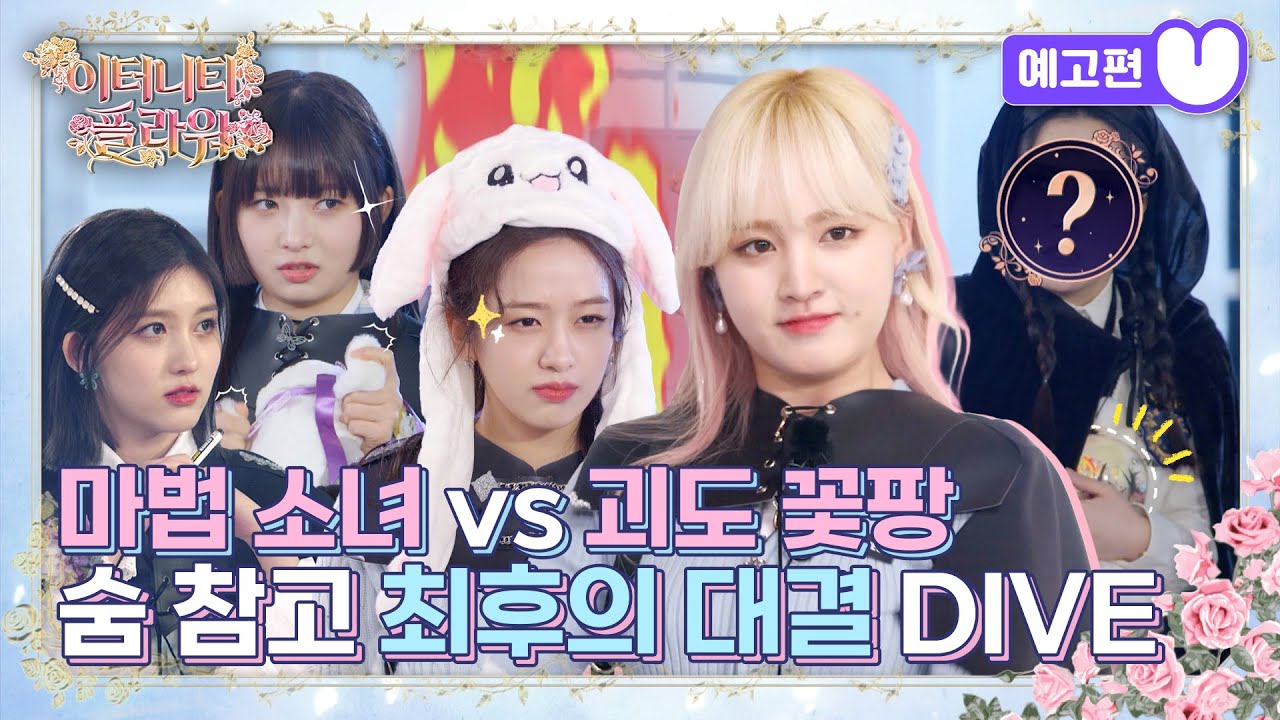 (sub) [7화 예고편] 이터니티 플라워 IVE - YouTube