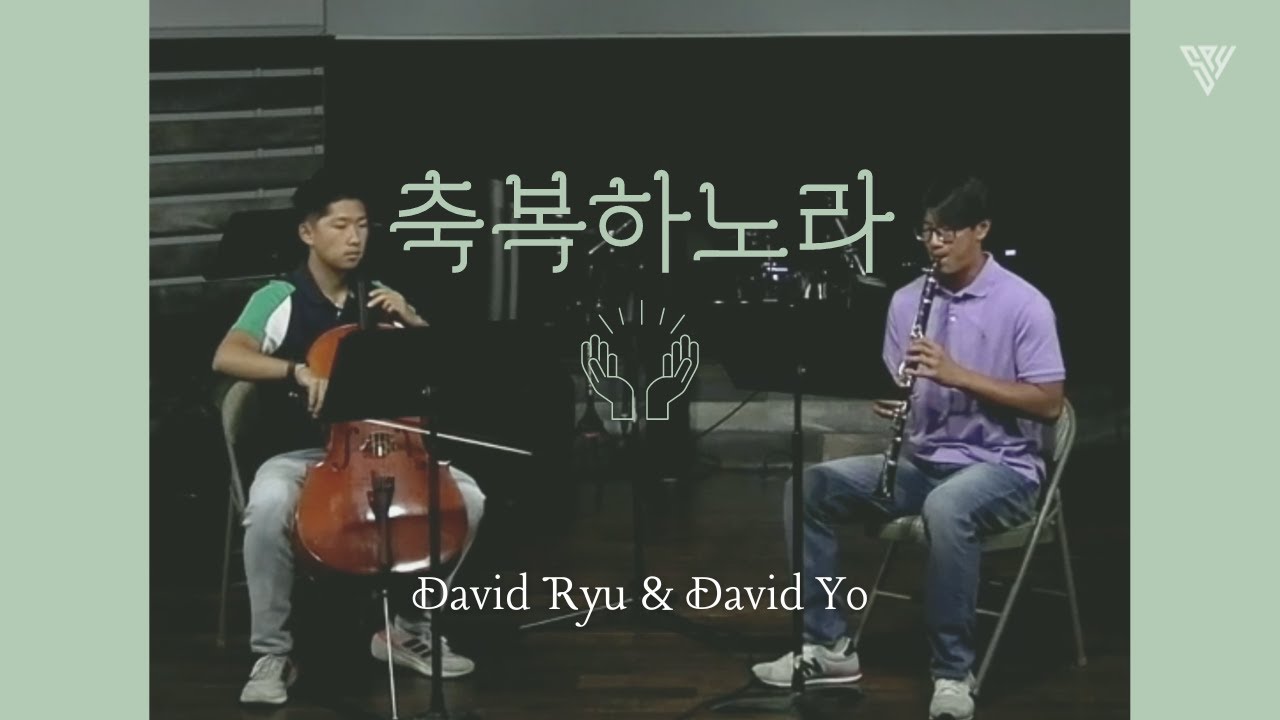 축복하노라 - Daniel Ryu(Cello) & David Yo(Clarinet) - YouTube