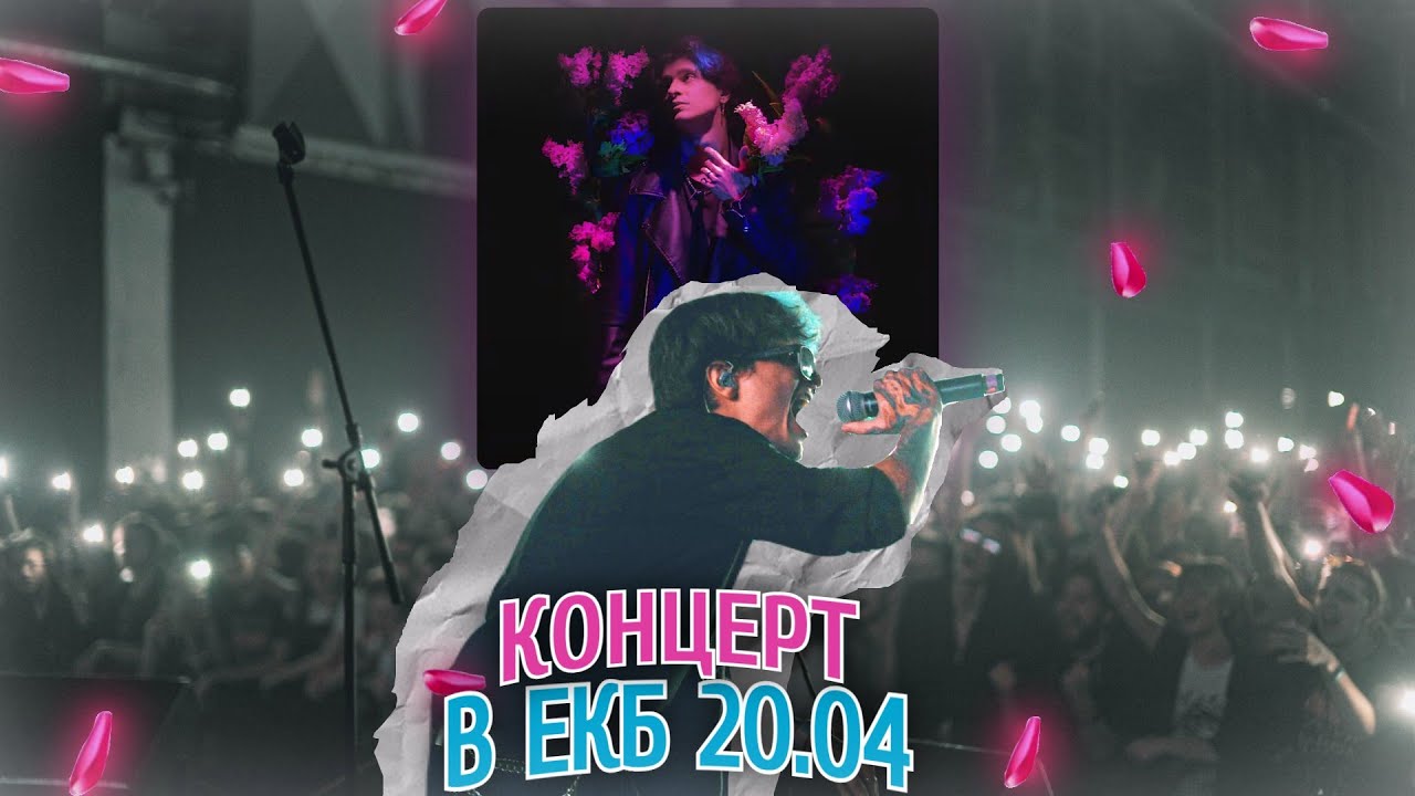 MellSher - Апрельская Сирень(live) | Концерт МЕЛЛШЕРА и ПЯТЕРКИ в ЕКАТЕРИНБУРГЕ | 20 Апреля 2024 ...