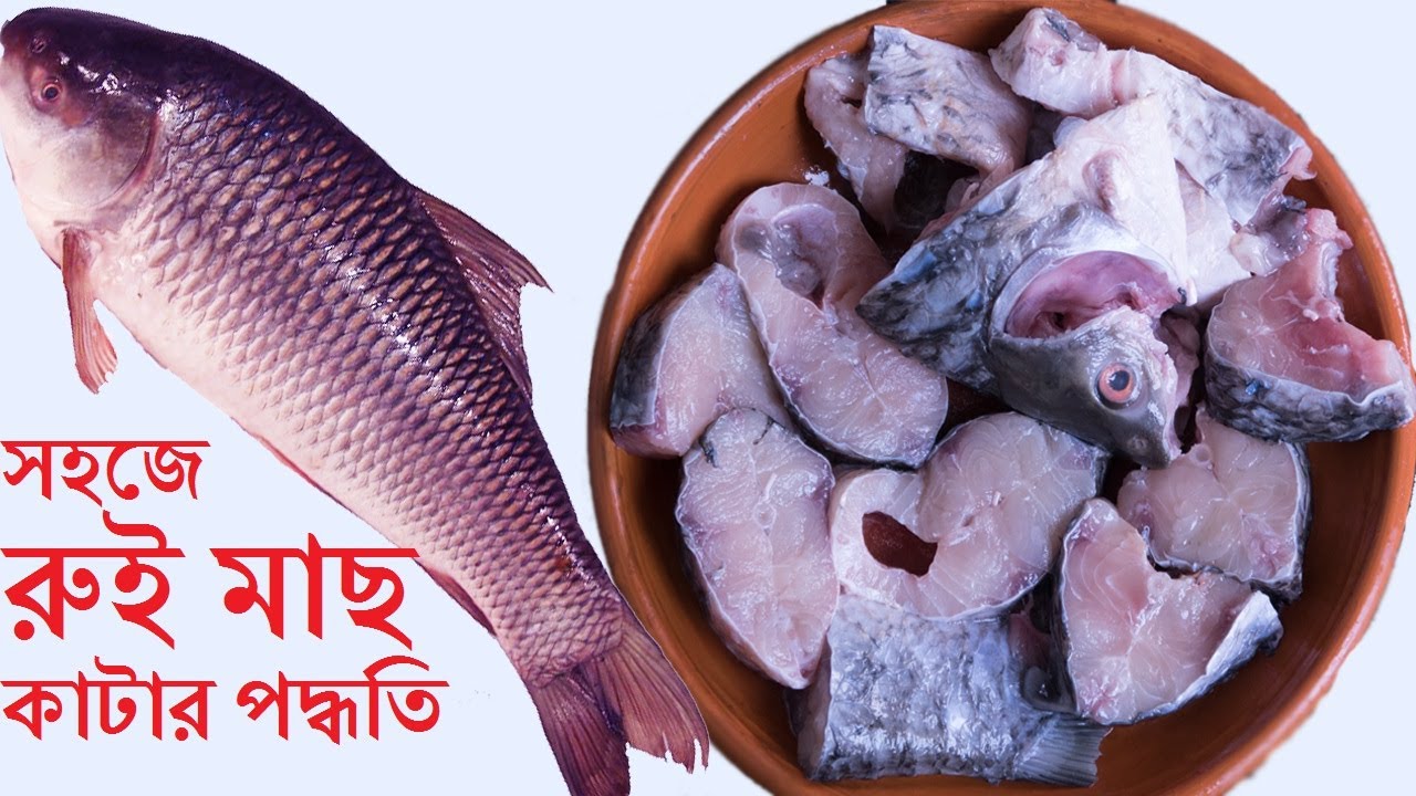 সবচেয়ে সহজে রুই মাছ কাঁটার পদ্ধতি|How To Cut Rohu Fish|Easy Rohu Fish ...