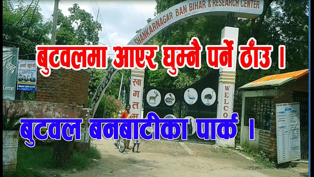 बुटवल को सुन्दर ठाउँ जहाँ एकपटक पुग्नै पर्ने | Beautiful Banbatika Park ...