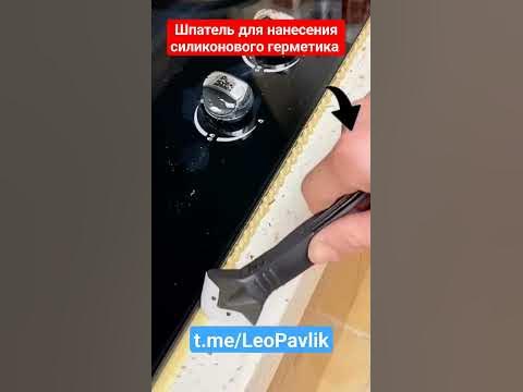Шпатель для нанесения силиконового герметика - YouTube