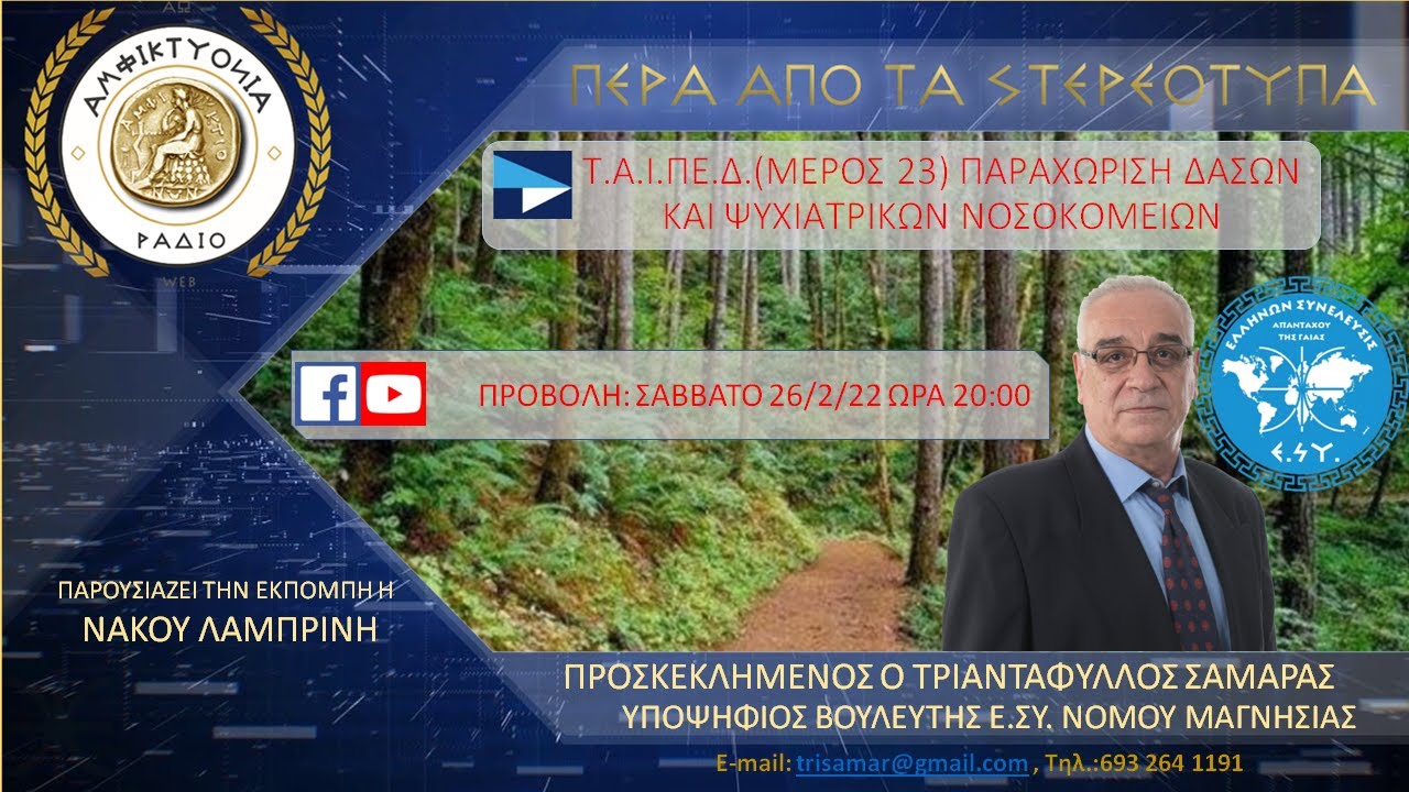 Τ.Α.Ι.ΠΕ.Δ.(ΜΕΡΟΣ 23) ΠΑΡΑΧΩΡΙΣΗ ΔΑΣΩΝ ΚΑΙ ΨΥΧΙΑΤΡΙΚΩΝ ΝΟΣΟΚΟΜΕΙΩΝ ...