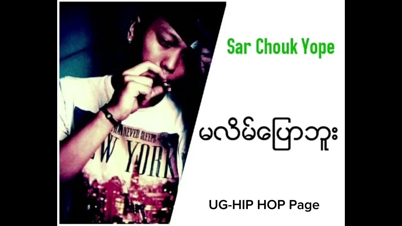 မလိမ်ပြောဘူး // ( Sar Chouk Yope ) - YouTube