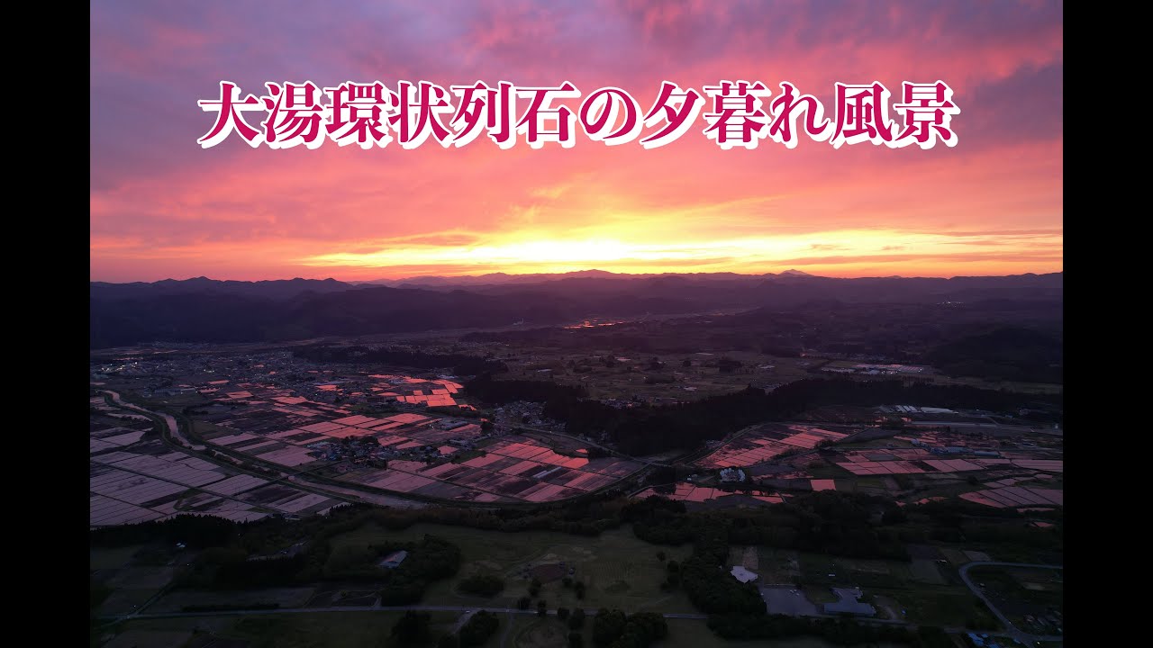 【4K】大湯環状列石の夕暮れ風景 Kazuno City, UNESCO World Cultural Heritage " "Oyu ...