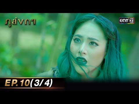 ภูลังกา | Ep.10 (3/4) | 12 มี.ค. 67 | one31 - YouTube