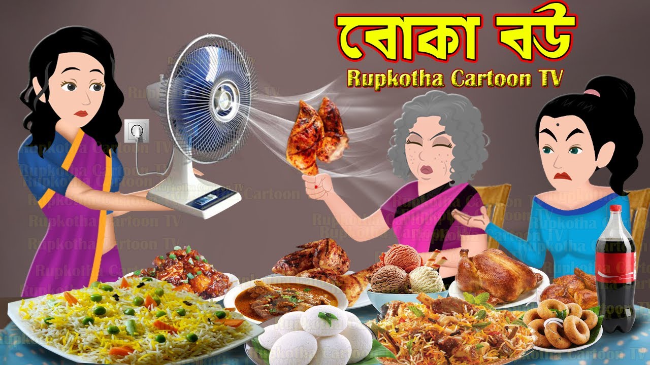 বোকা বউ Boka Bou | Bangla Cartoon | Cartoon | Bouer Bondhu | Khato ...