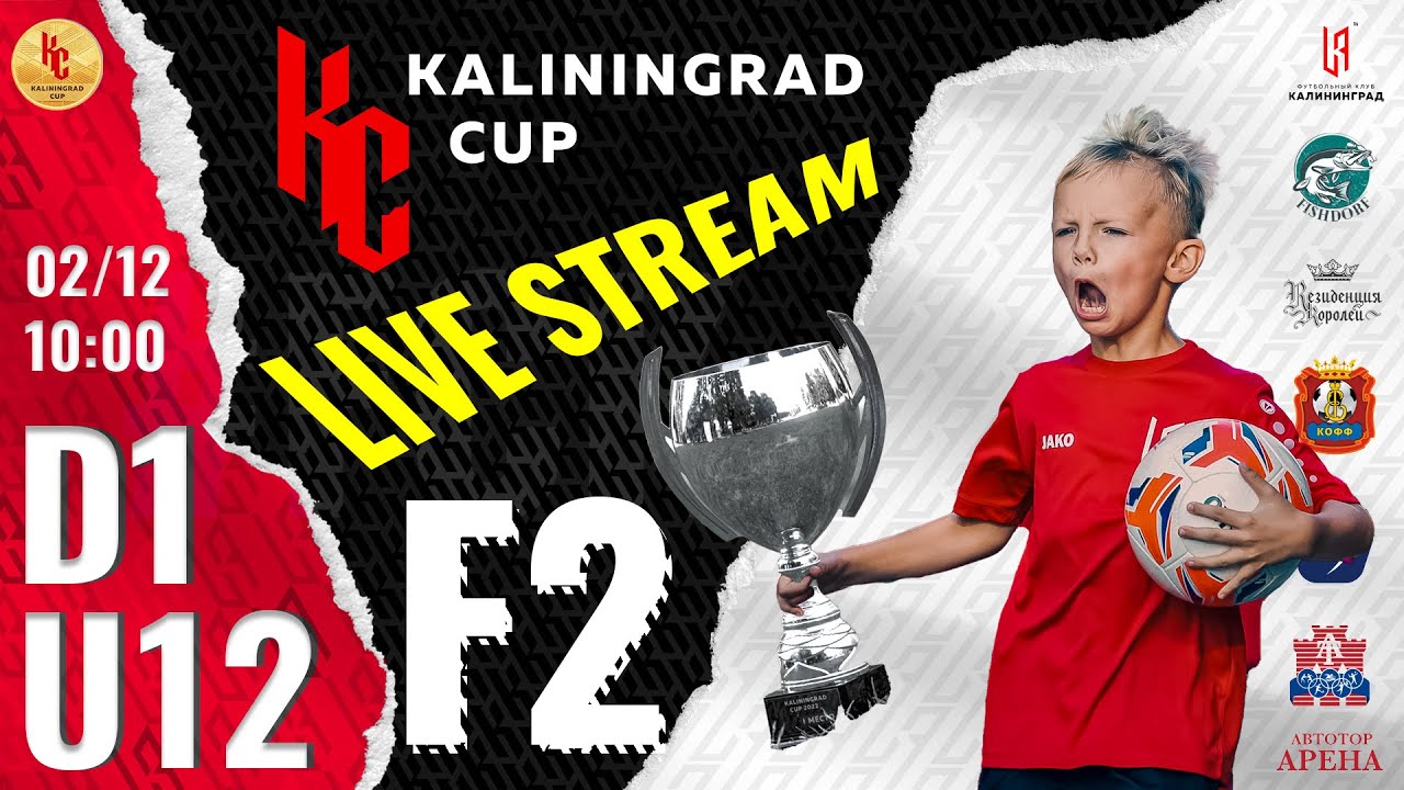ПОЛЕ №2 / ПЕРВЫЙ ДЕНЬ ТРАНСЛЯЦИЙ KALININGRAD CUP / ГРУППОВАЯ СТАДИЯ ...