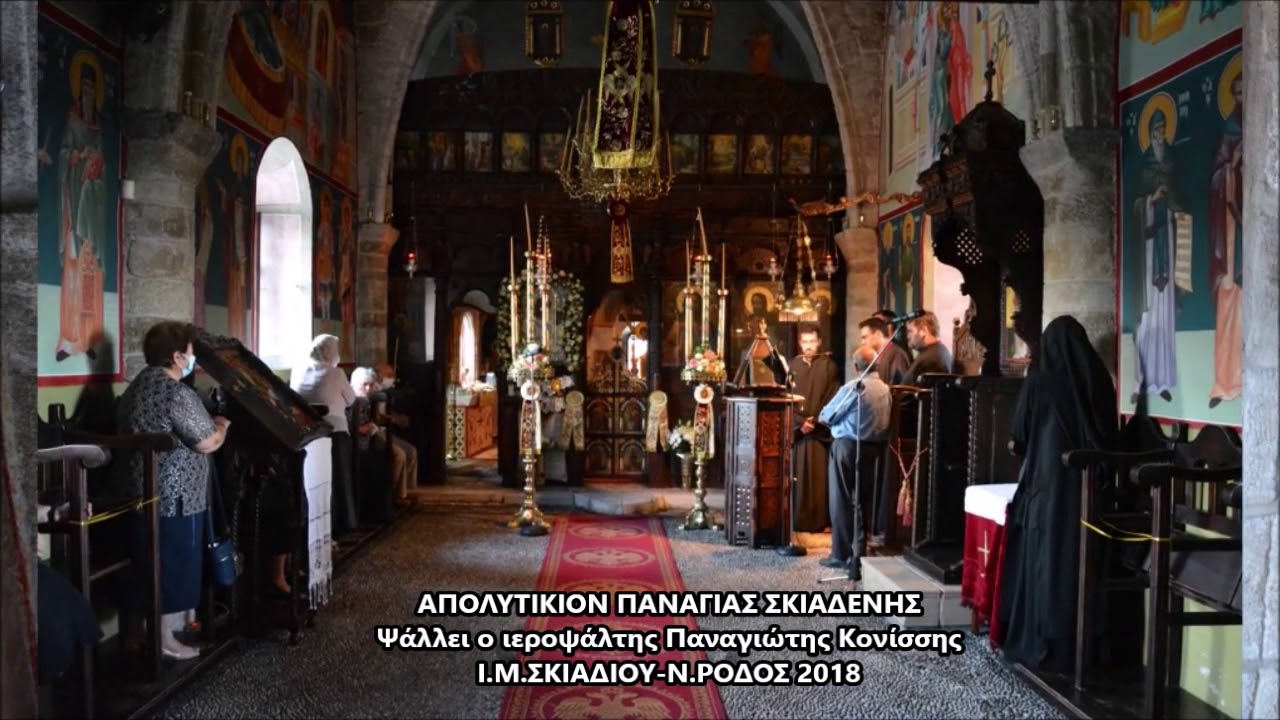 ΑΠΟΛΥΤΙΚΙΟΝ ΠΑΝΑΓΙΑΣ ΣΚΙΑΔΕΝΗΣ - YouTube