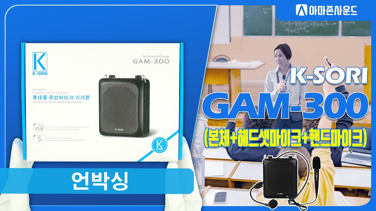 [언박싱] K-SORI GAM300 GAM-300 충전식 강의용 유선 마이크 미니앰프 언박싱 - YouTube