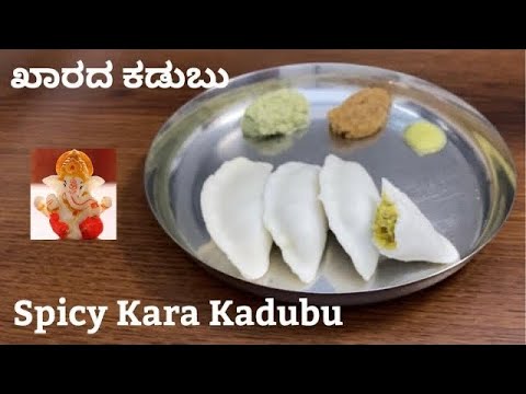 ಖಾರದ ಕಡುಬು | EASY KARADA KADUBU | SPICY KADUBU RECIPE | WITH AUDIO ...