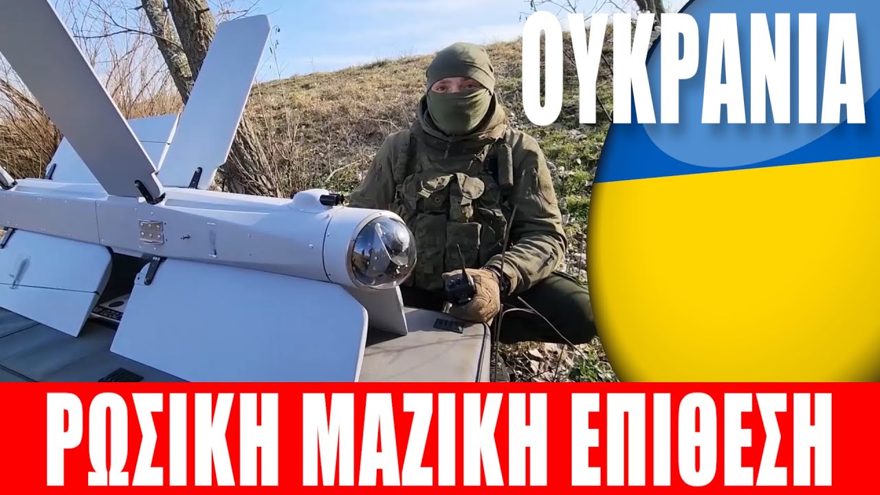 ΟΥΚΡΑΝΙΑ | Ρωσική μαζική επίθεση... - (29.9.2023)[Eng subs] - YouTube