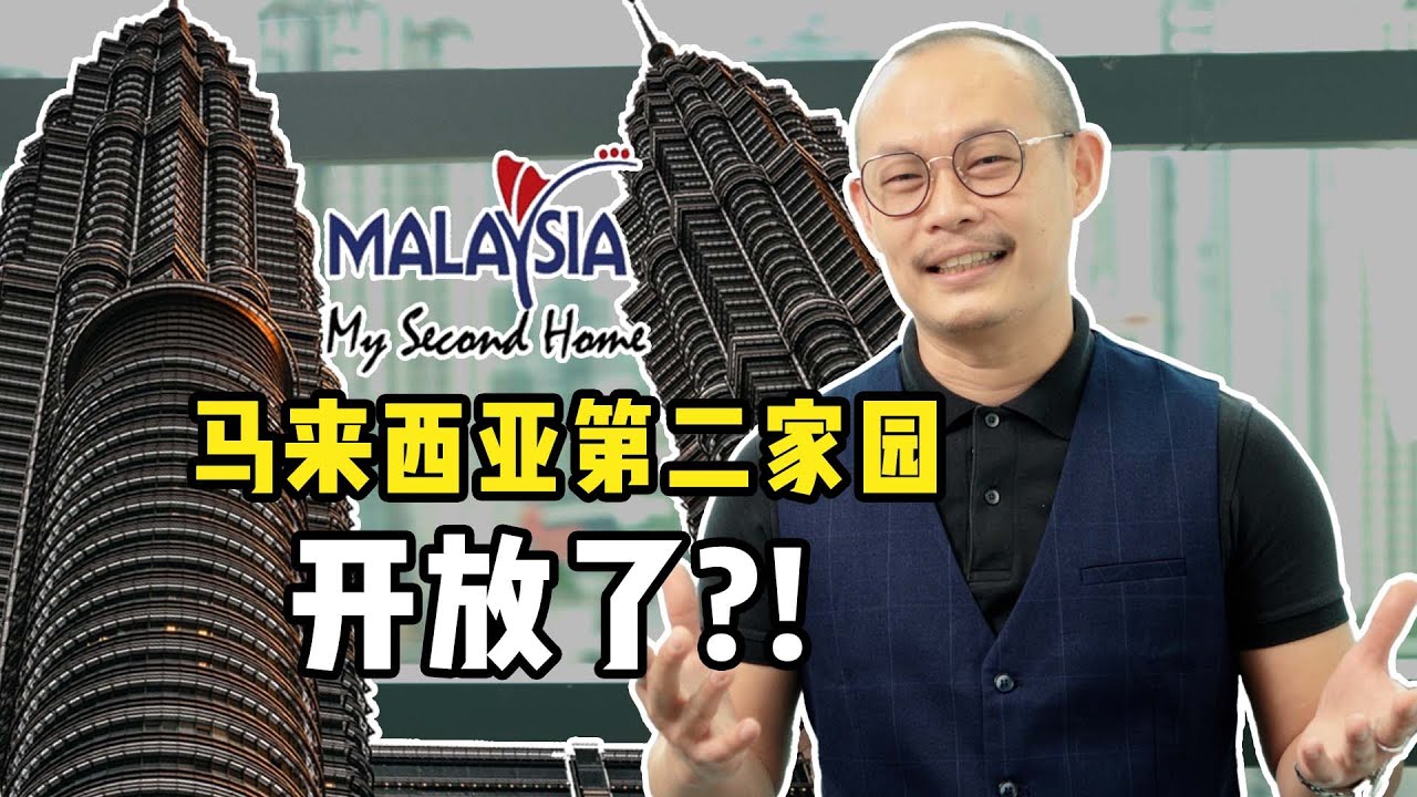 【马来西亚第二家园】【MM2H】马来西亚第二家园开放啦！ - YouTube