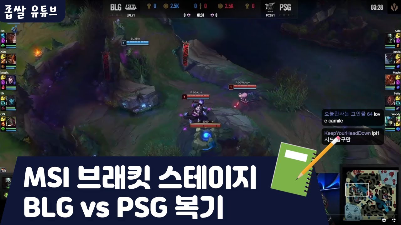 MSI 브래킷 스테이지 BLG vs PSG 복기 - YouTube