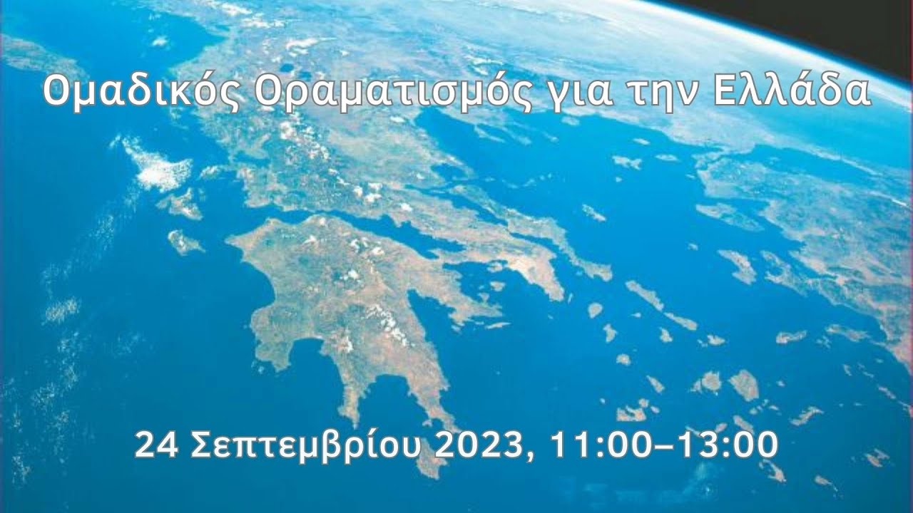 ΟΡΑΜΑΤΙΣΜΟΣ ΓΙΑ ΤΗΝ ΕΛΛΑΔΑ ΚΑΙ ΤΟΝ ΕΛΛΗΝΙΣΜΟ - 24/9/23 - YouTube