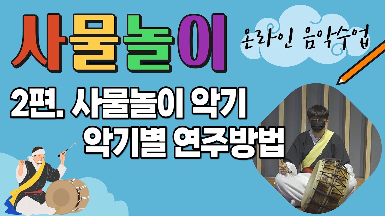 사물놀이 수업 2편 사물놀이 악기별 연주법 온라인 음악수업 꽹과리 연주법장구 연주법북 연주법징 연주법 Youtube