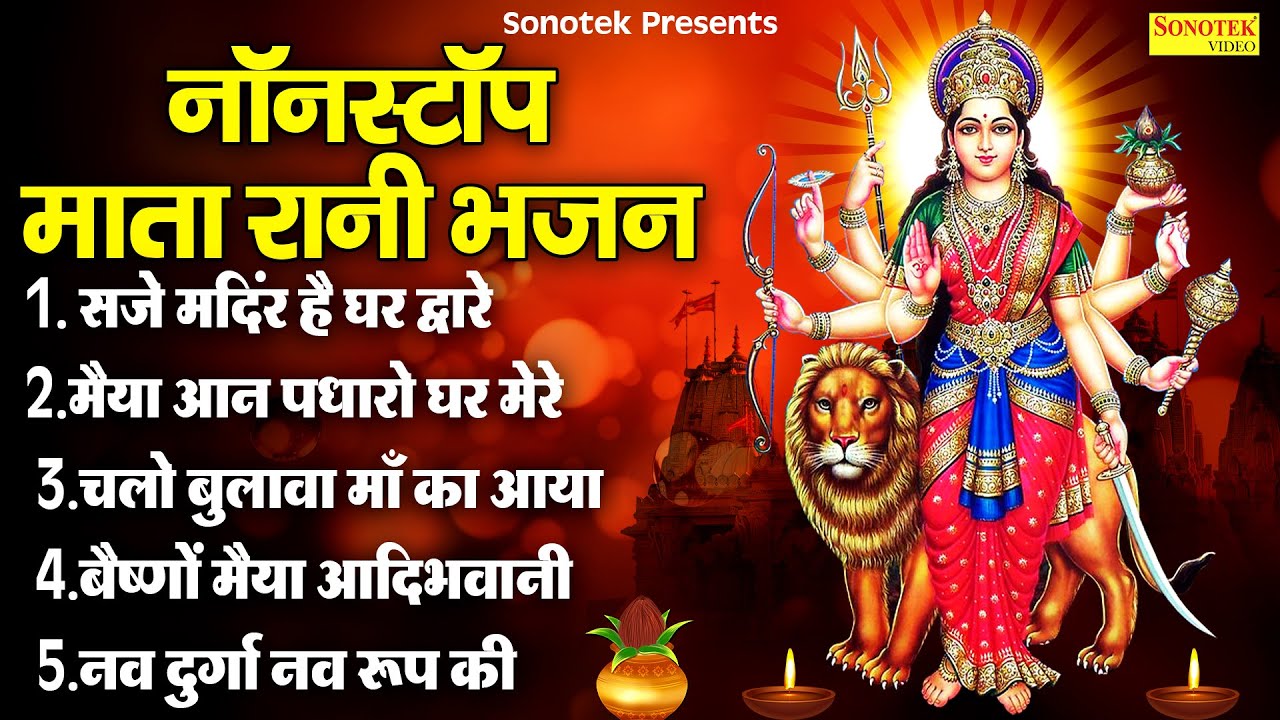 सजे मंदिर है घर द्वारे, Mata Rani Jukebox Bhajan, Mata Rani Song, New ...