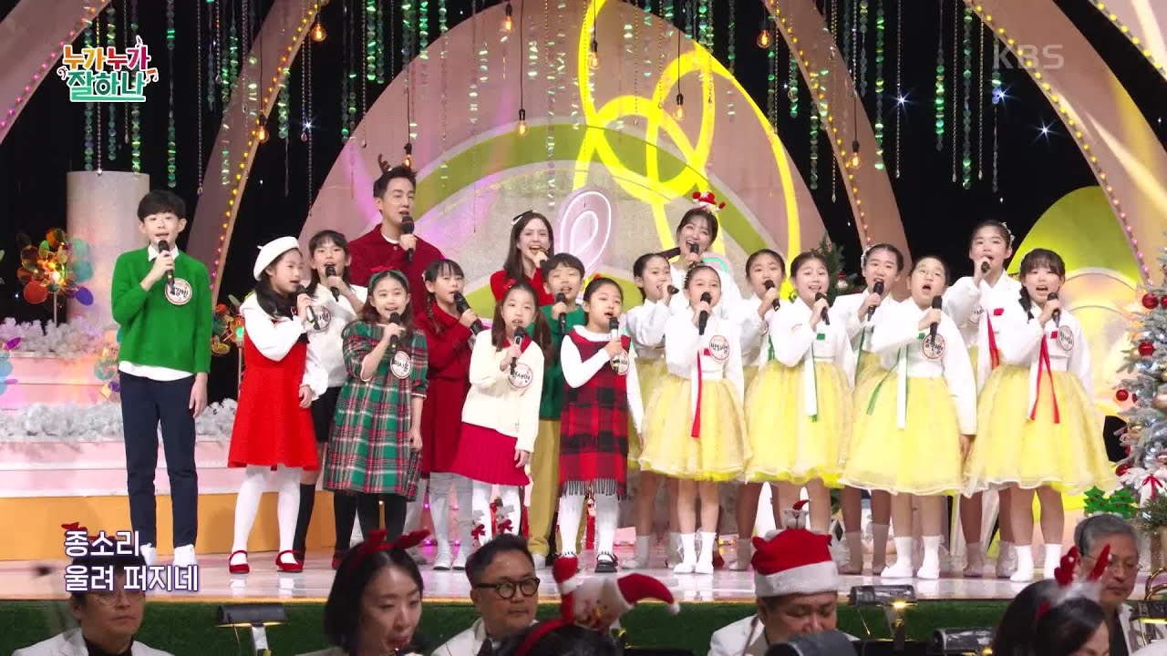 징글벨 락♬ (외국곡) - 전 출연진 [누가 누가 잘하나] | KBS 231221 방송 - YouTube