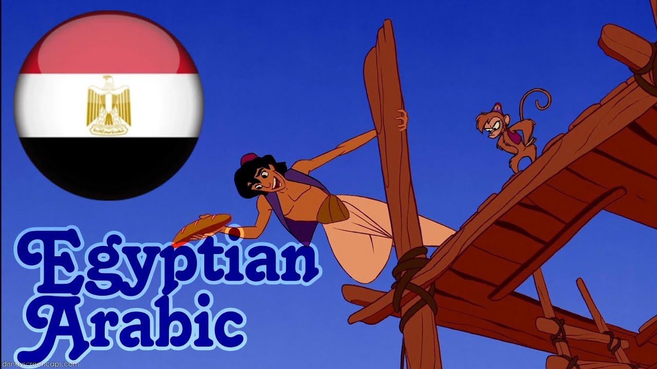 Aladdin 1992 - One Jump Ahead (Egyptian Arabic, HQ, Audio Only) - YouTube