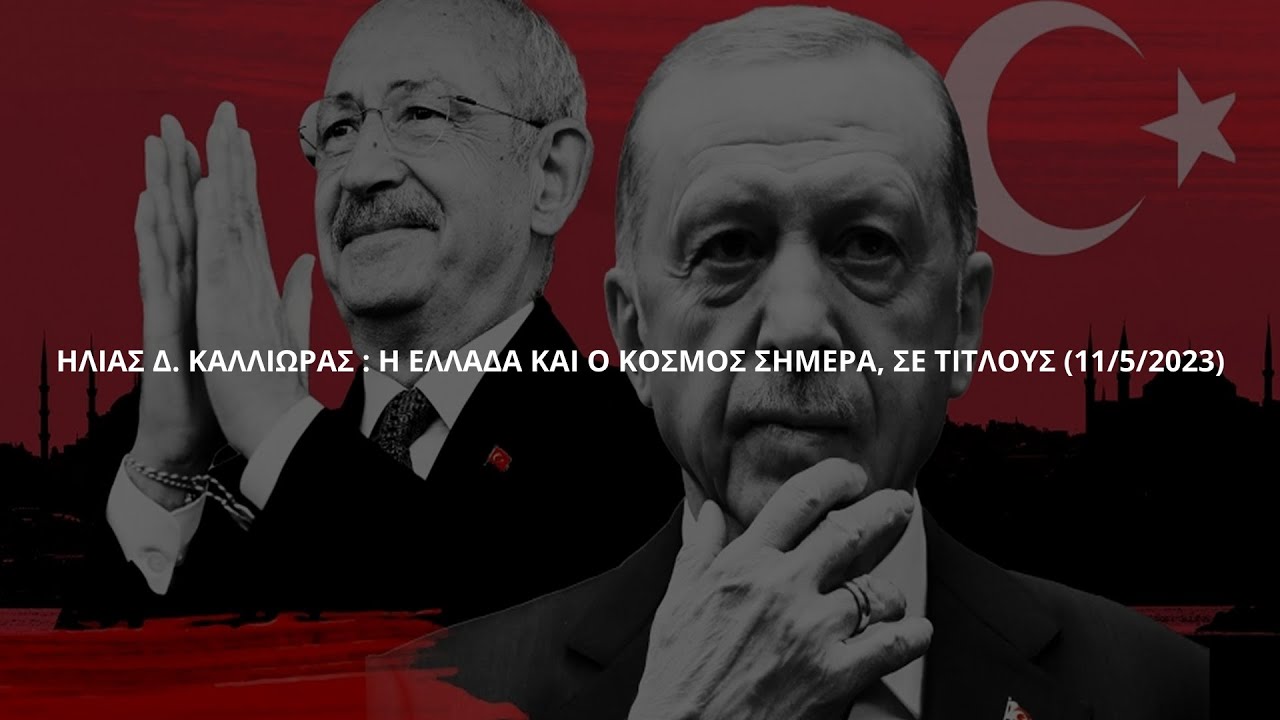 ΗΛΙΑΣ Δ. ΚΑΛΛΙΩΡΑΣ : Η ΕΛΛΑΔΑ ΚΑΙ Ο ΚΟΣΜΟΣ ΣΗΜΕΡΑ, ΣΕ ΤΙΤΛΟΥΣ (11/5 ...