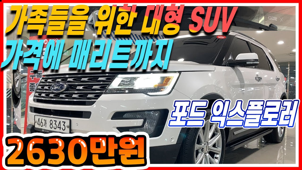 허위없기로 소문난 용인오토허브 썸카의 중고차 추천익스플로러 미국 대표 Suv 가격 매리트 확실하게 포드 익스플로러 7