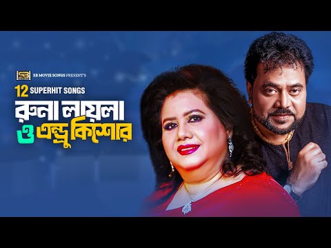 Top 12 Bangla Movie Songs | রুনা লায়লা-এন্ড্রু কিশোরের ছায়াছবির গান | Runa Laila & Andrew Kishore
