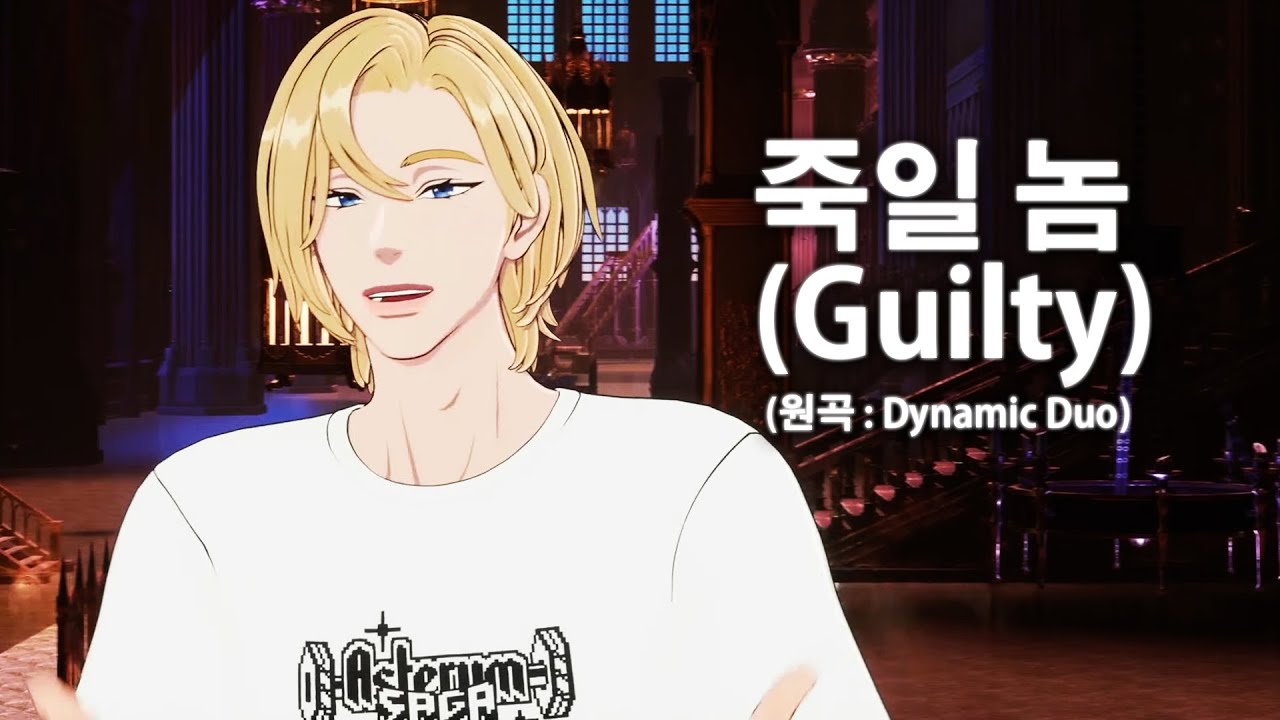 (ENG LYRICS) 노아 - 죽일 놈 (Guilty) (원곡 : Dynamic Duo) (Covered by Noah ...