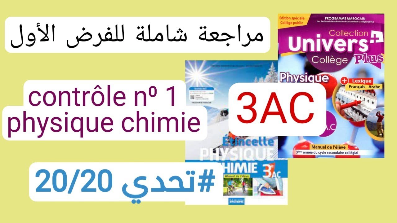 Contrôle N°1 S1 PHYSIQUE 3AC ثالثة إعدادي - YouTube