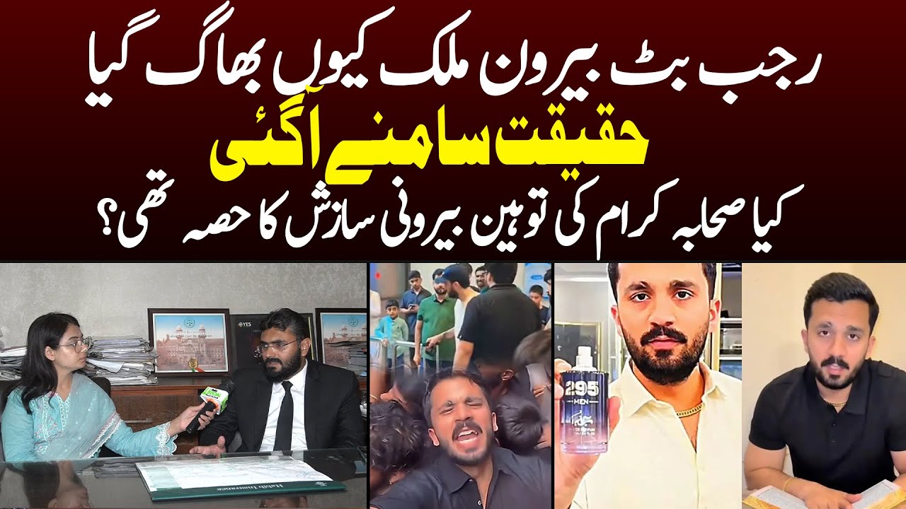 Rajab Butt Bairoon Mulk Kyun Bhaag Gaya, Haqeeqat Samnay Aa Gayi - YouTube