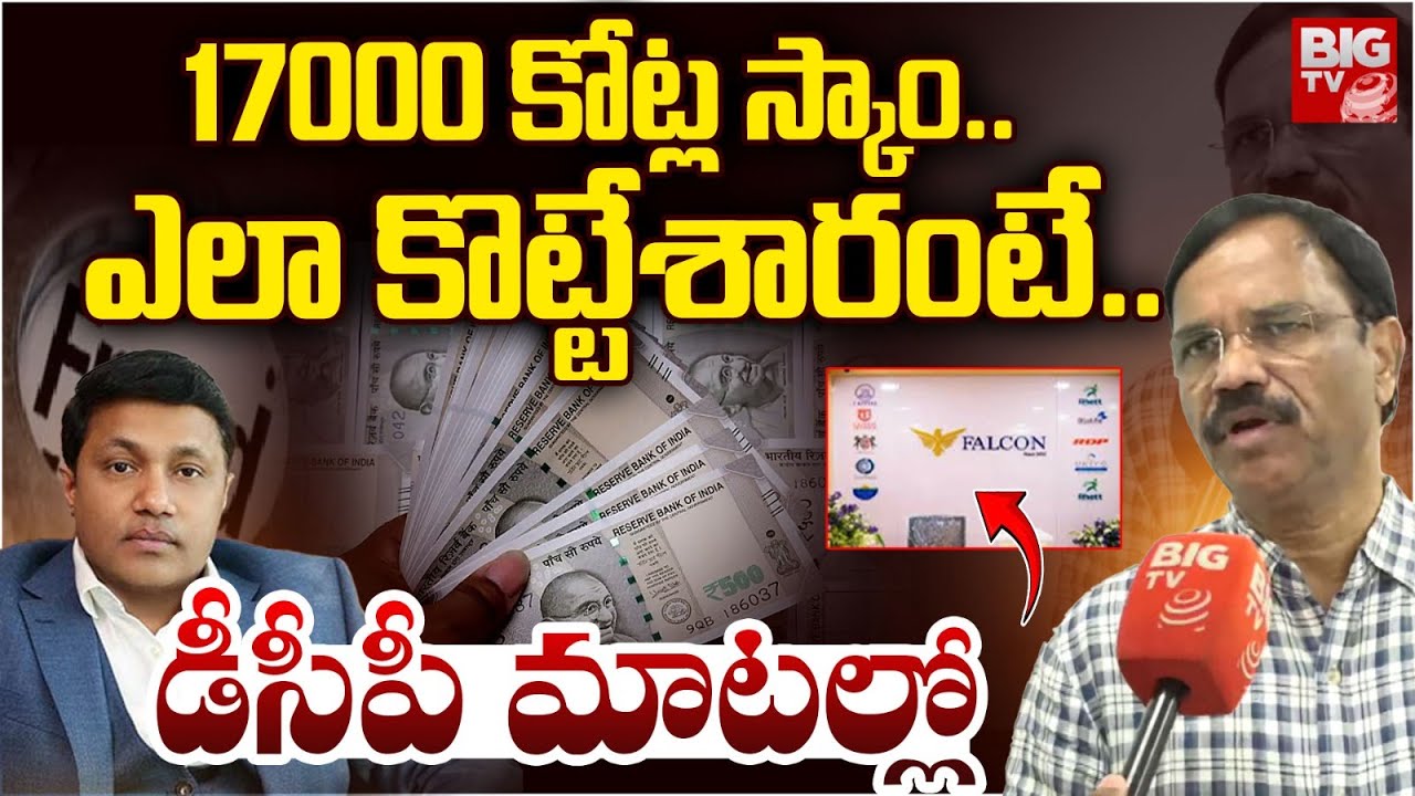 EOW DCP Prasad Reveals Shocking Facts About Falcon Scam | 17000 కోట్ల ...