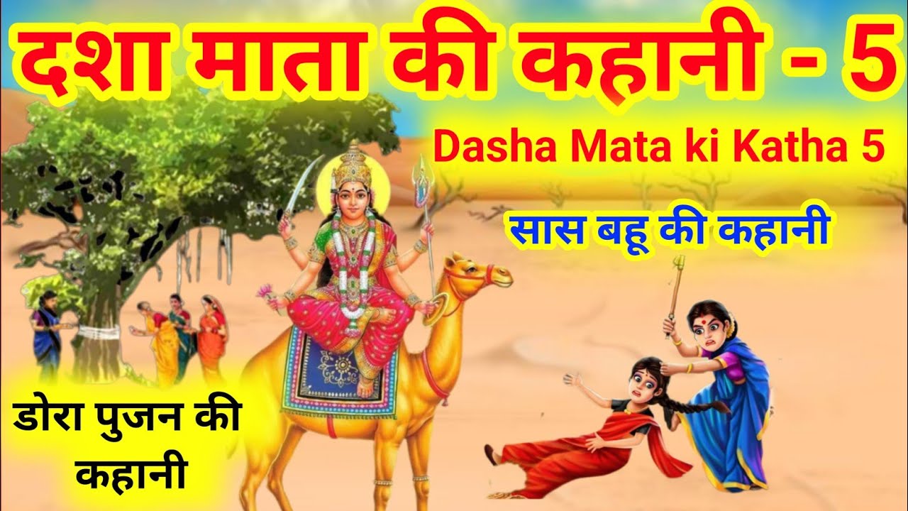 दशा माता की पांचवीं कहानी/Dasha Mata ki Kahani 5 | दशा माता की कथा ...