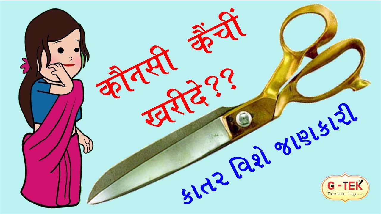 कपड़ा काटने के लिए कोनसी कैंची ख़रीदे ?, kainchi , kaichi ki jankari ...
