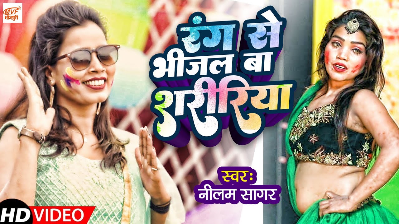#holispecial | रंग से भीजल बा शरीरिया - Neelam Sagar | Rang Se Bhijal ...