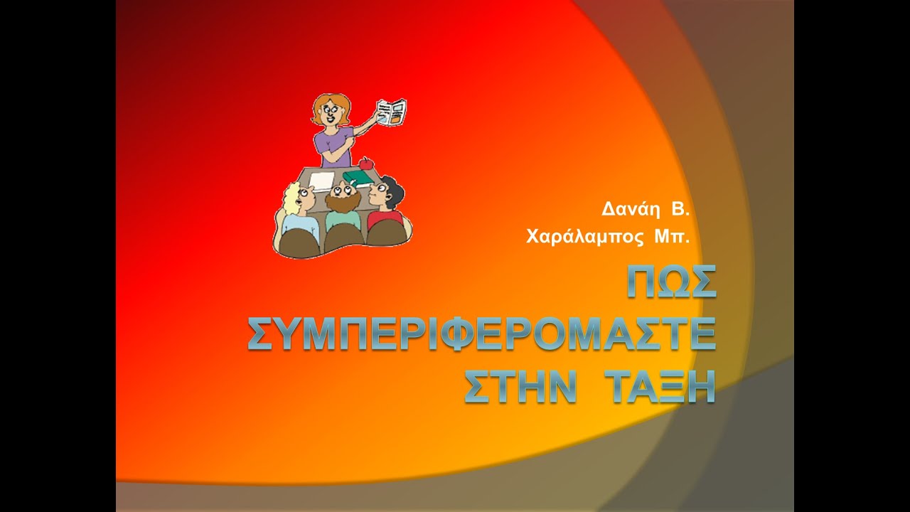 ΠΩΣ ΣΥΜΠΕΡΙΦΕΡΟΜΑΣΤΕ ΣΤΗΝ ΤΑΞΗ - YouTube
