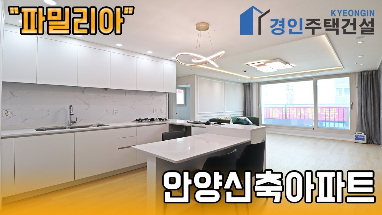 안양신축아파트 파밀리아 안양 안양동 신축아파텔|3룸4룸 Type|직영분양사무실|실입주금5000만원|※부동산규제완화 저금리 주택담보대출 적은 실입주금으로 입주가능