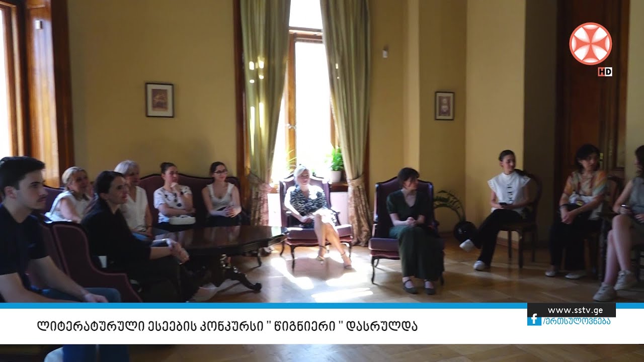 ლიტერატურული ესეების კონკურსი ” წიგნიერი დასრულდა Youtube