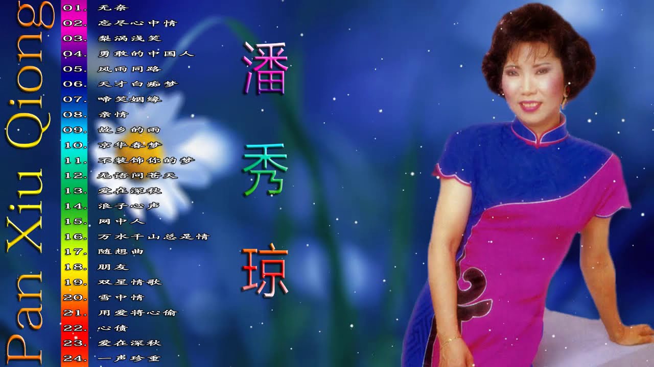 潘秀琼 Pan Xiu Qiong ～ 粤语老歌 《无奈／忘尽心中情／梨涡浅笑／勇敢的中国人／风雨同路》70，80，90年 听十年都不腻 ...